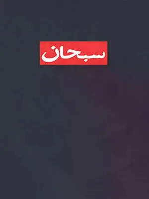 Supreme Arabic Box Logo T-shirt - Blue